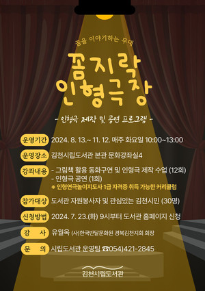 김천시립도서관, 「꼼지락 인형 극장」 강좌